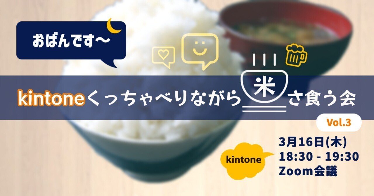3月16日18時30分～『kintoneくっちゃべりながら米さ食う会 Vol.3』｜cybozu_tohoku