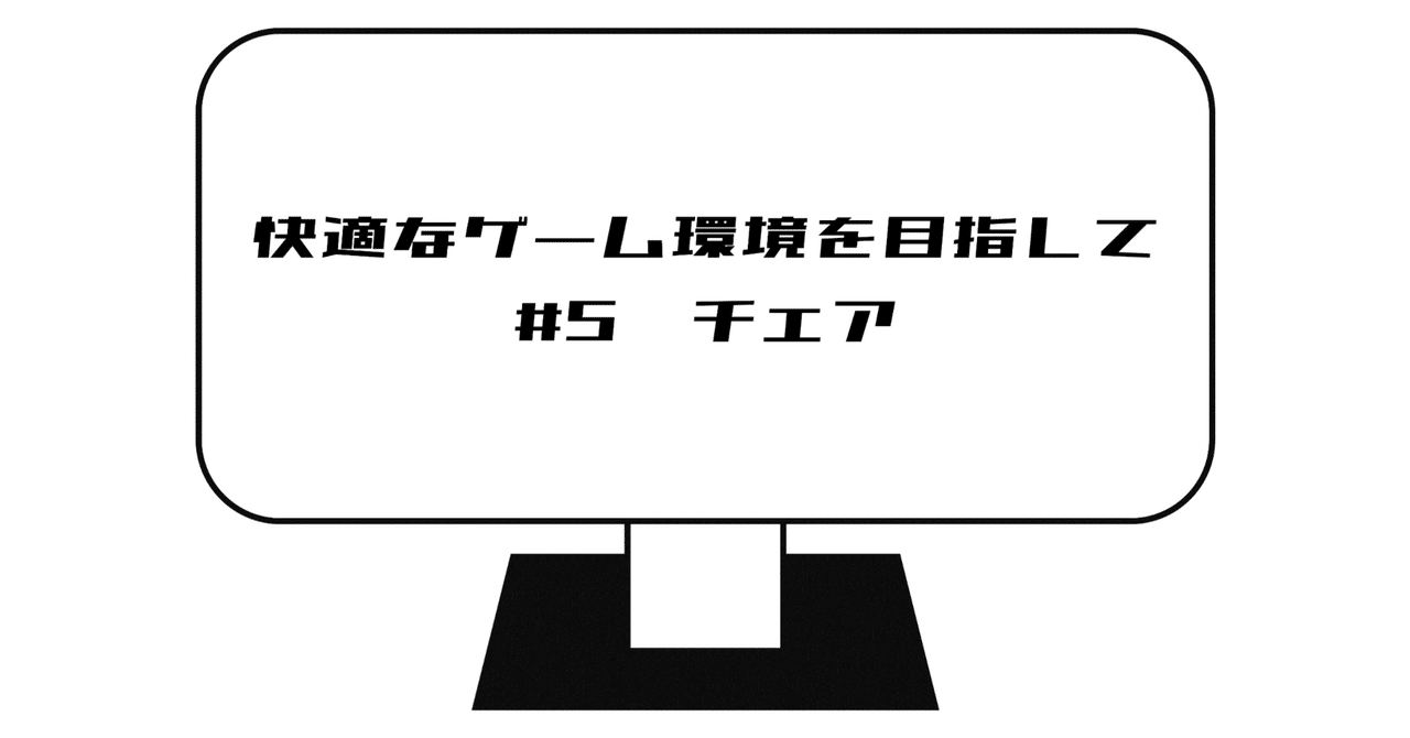 快適なゲーム環境を目指して#05｜mba_internship｜note