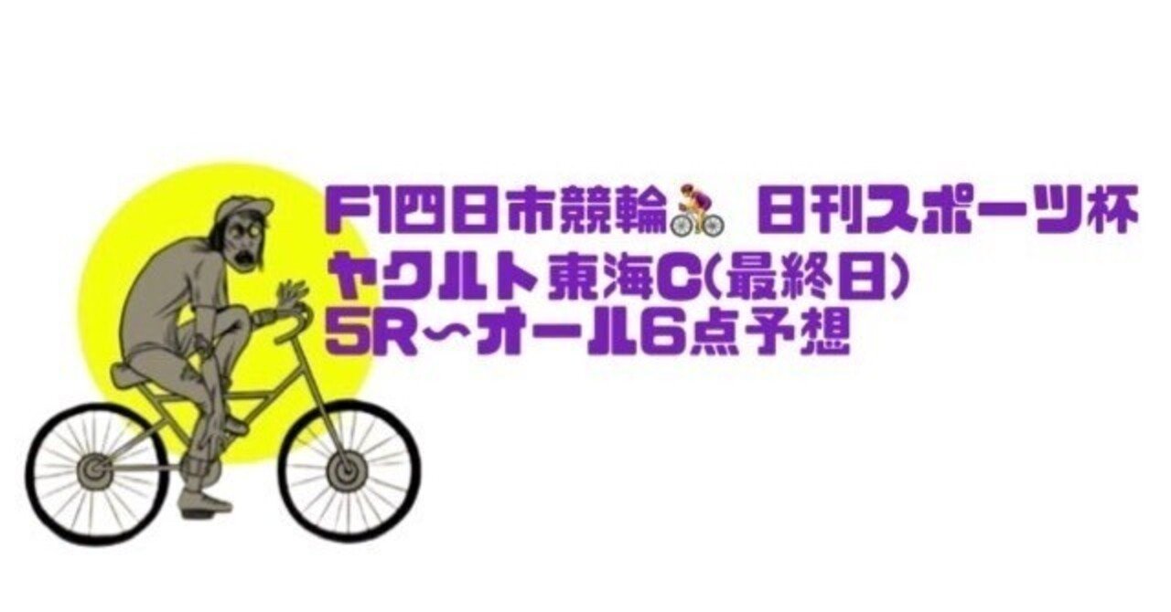 F1四日市競輪🚴‍♀️(最終日)5R〜オール6点予想！初日の再現再び 笑｜たれ蔵
