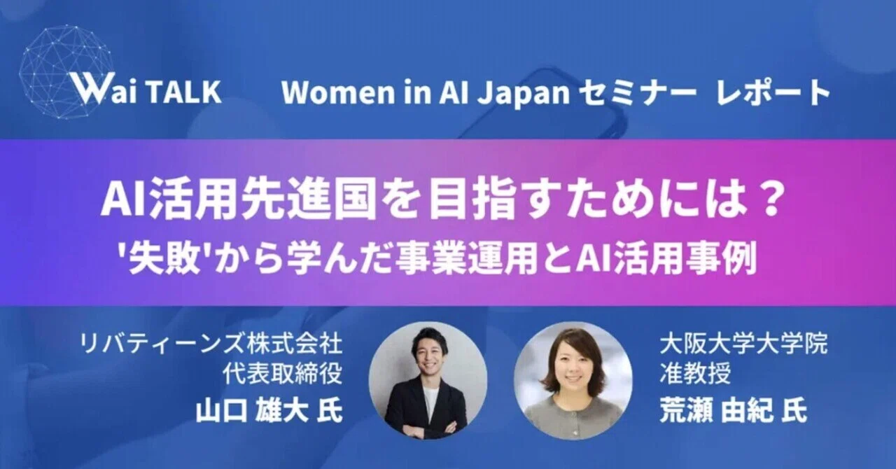 「あなたが本当に解決したい問題は何か」問いから始まるAI活用〜Women in AI Japanセミナー開催レポート〜｜Happyデジタル