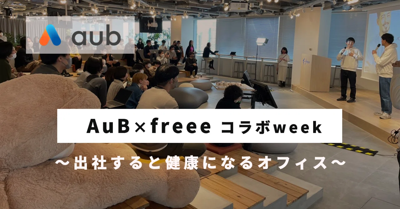 【イベントレポート】AuB×freee コラボweek ~出社すると健康になるオフィス~｜AuB公式