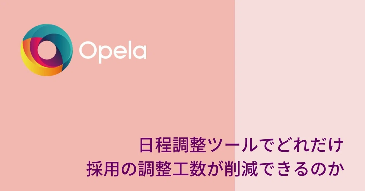 工数6割減！候補者との日程調整コミュニケーションをスムーズに｜Opela