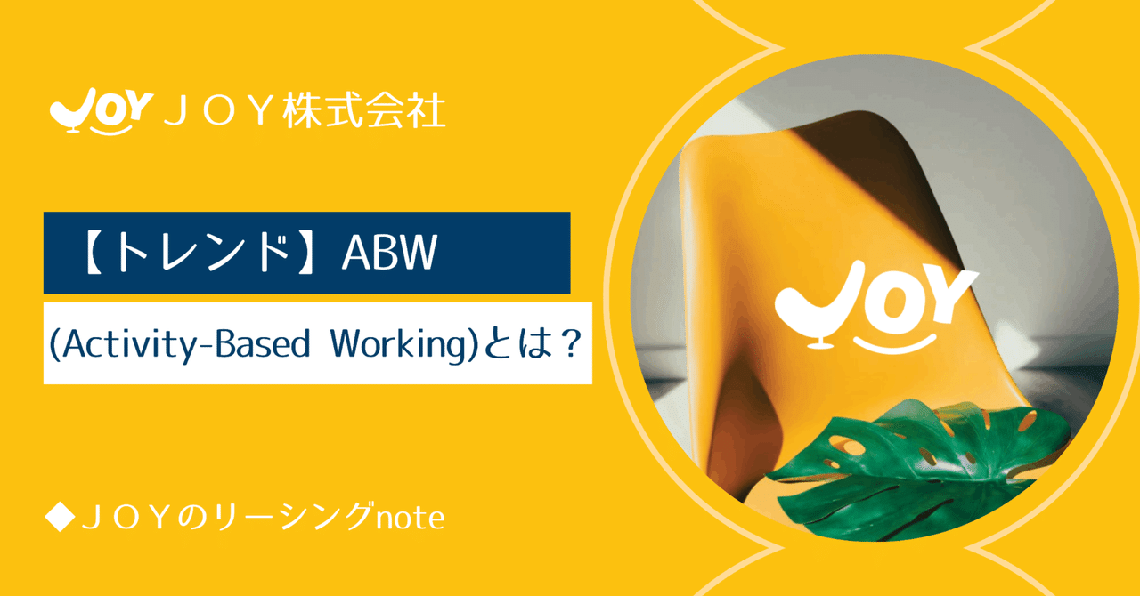 【オフィストレンド】ABW（Activity-Based Working）とは？｜JOYのリーシングnote｜note