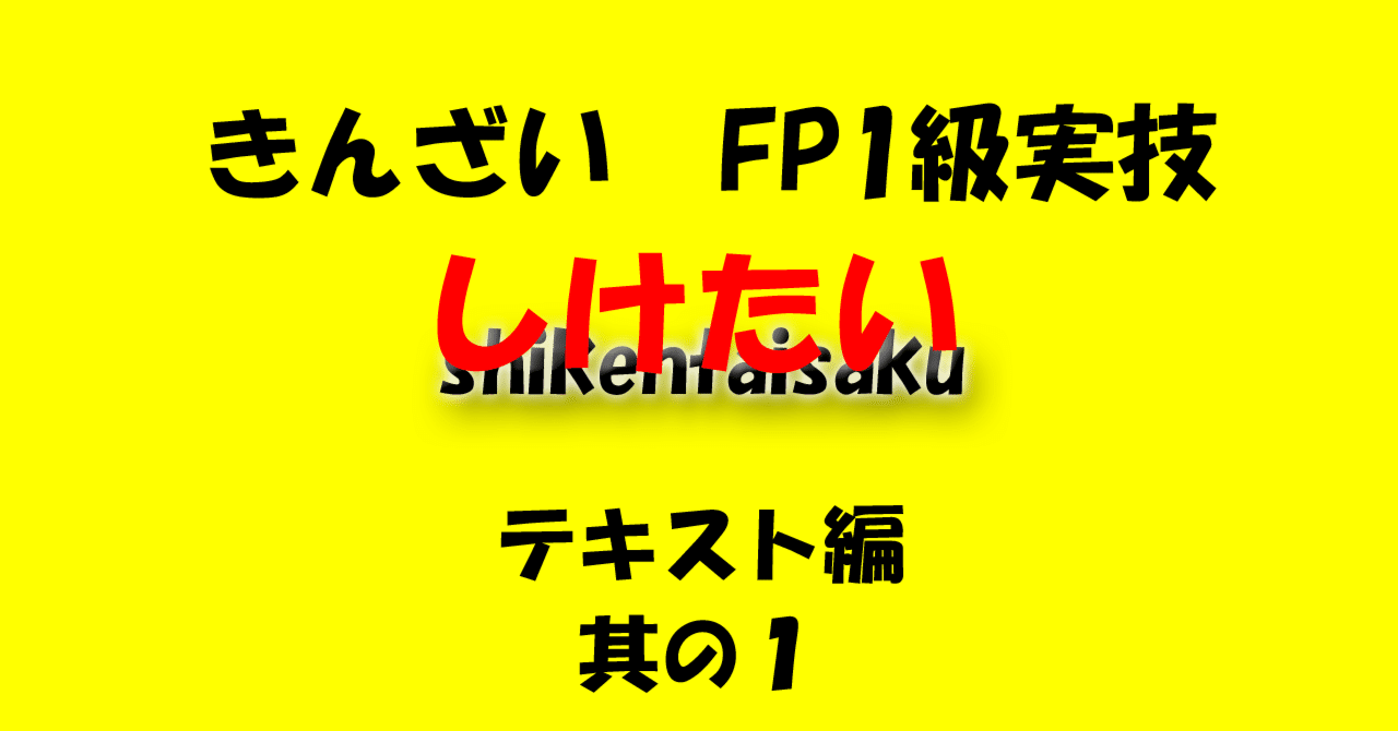 きんざい FP1級実技の傾向と対策 テキスト編 其の1｜ルーク