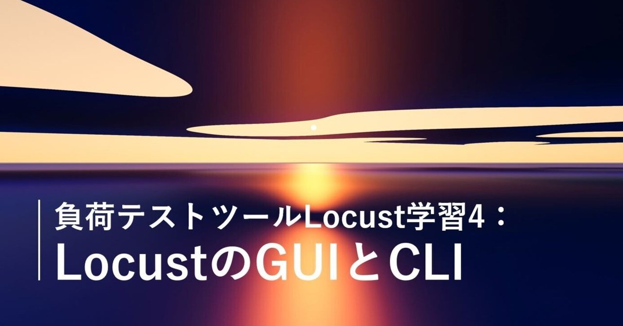 負荷テストツールLocust学習4：LocustのGUIとCLI｜SHIFT Group 技術ブログ