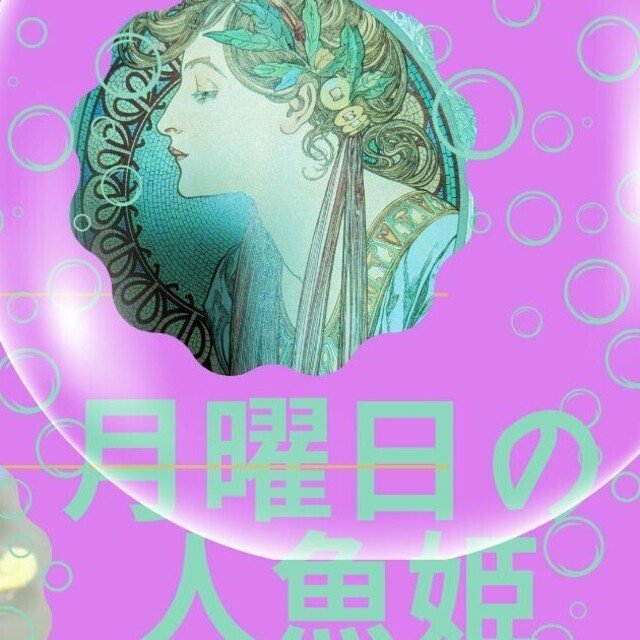 音声 月曜日の人魚姫｜Minto Tamaki｜note