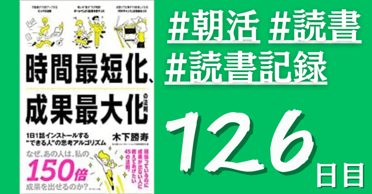 朝活126日目(時間最短化、成果最大化の法則を読んでアウトプット)｜kopei｜note
