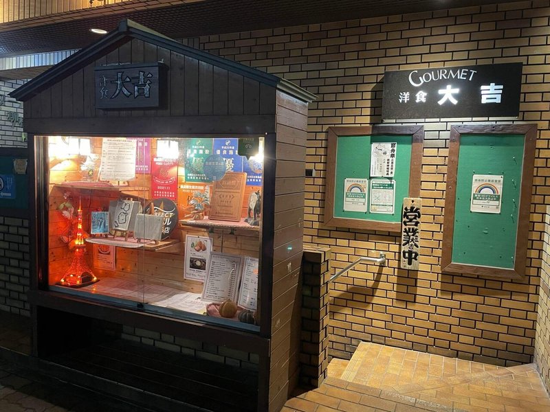 グルメ紹介／20230129＠浅草橋・洋食大吉｜Atsushi Nagata｜note