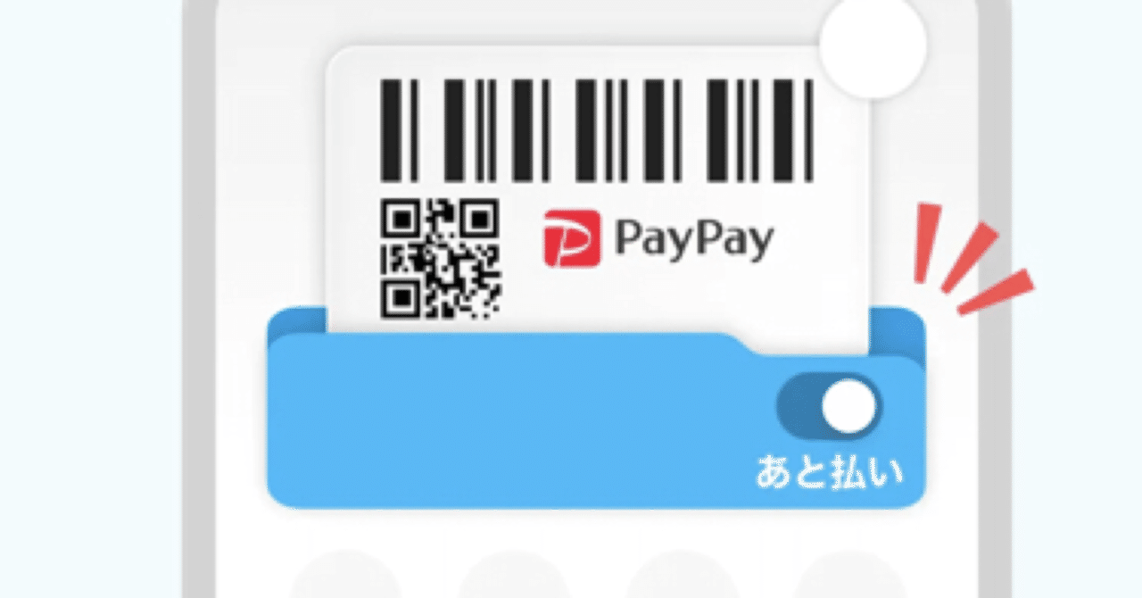 PayPay後払い｜smallpot｜note