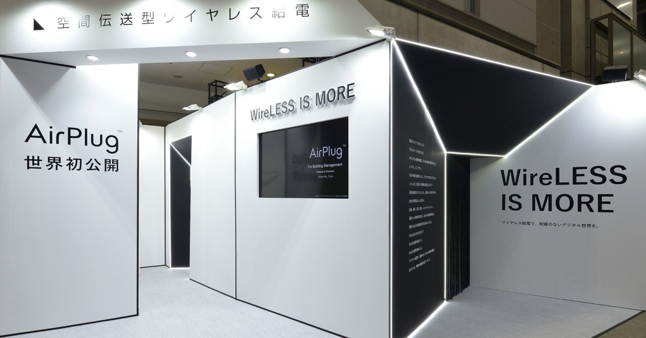 ワイヤレス給電の未来をデジタル展示に。1200名以上が来場 【スマビルEXPO】｜エイターリンク株式会社