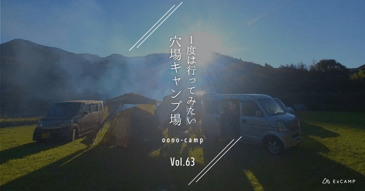 GWにおすすめ！【1日1組限定】自分と自然に向き合える隠れ家キャンプ場。”oono camp”｜ExCAMP | 穴場キャンプ場情報発信