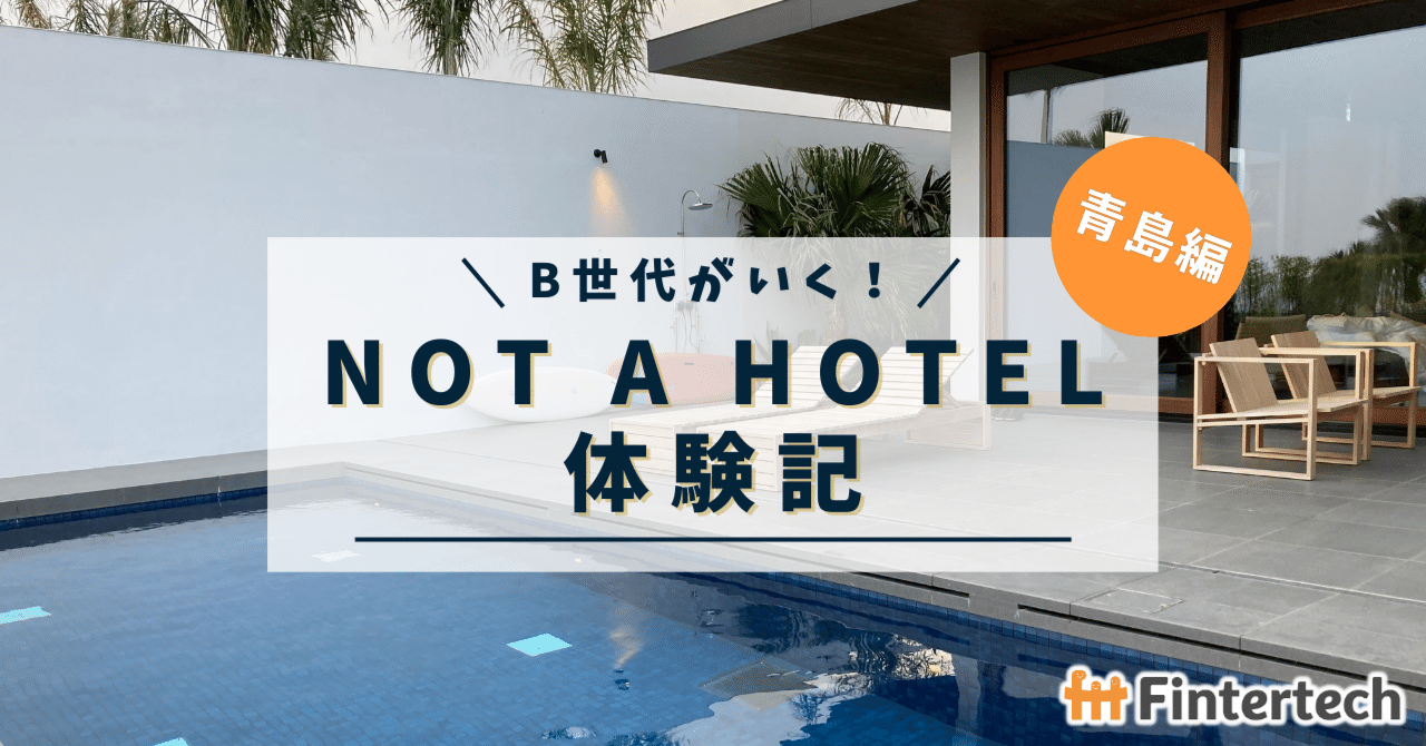 NOT A HOTEL 青島SURF 体験記｜Fintertech株式会社｜note