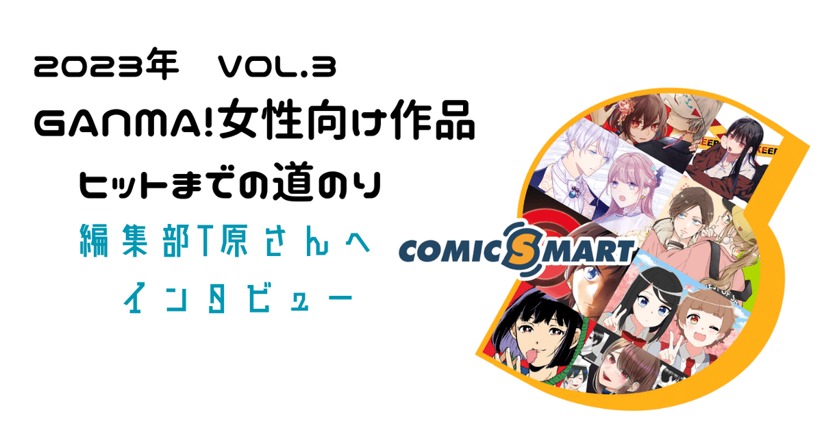 GANMA!女性向け作品ヒットまでの道のり～編集部Tさんへインタビュー～｜COMISMA INC.