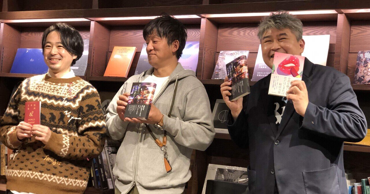 梅田蔦屋書店【イベント】旅、仕事、言葉 〜人と人をつなぐもの〜 『スローシャッター』刊行記念 田所敦嗣×SHARPさんトークイベント に参加して｜karin_ochi