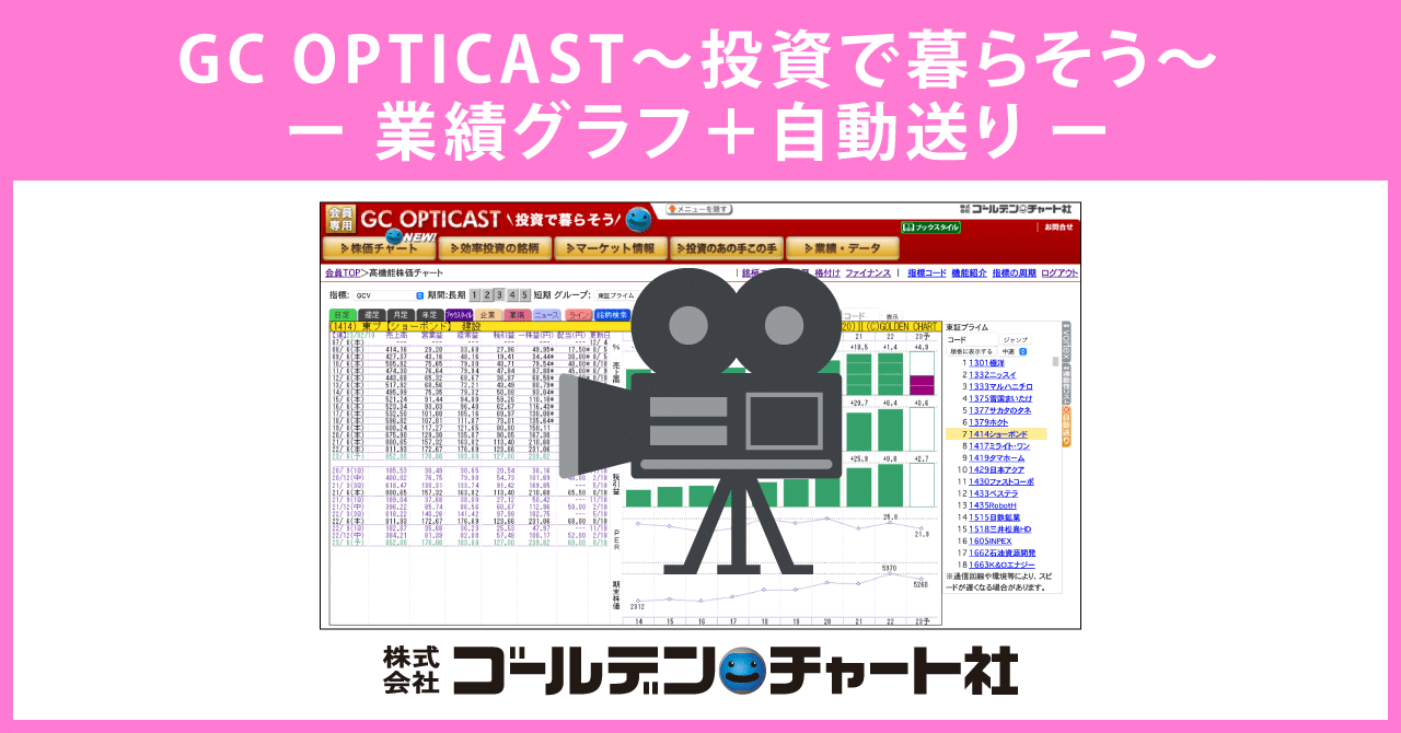 📊業績グラフだけを比較分析しよう📊 GC OPTICAST〜投資で暮らそう〜なら業績グラフを表示し、市場別に確認することができる‼️ 自動送り ...