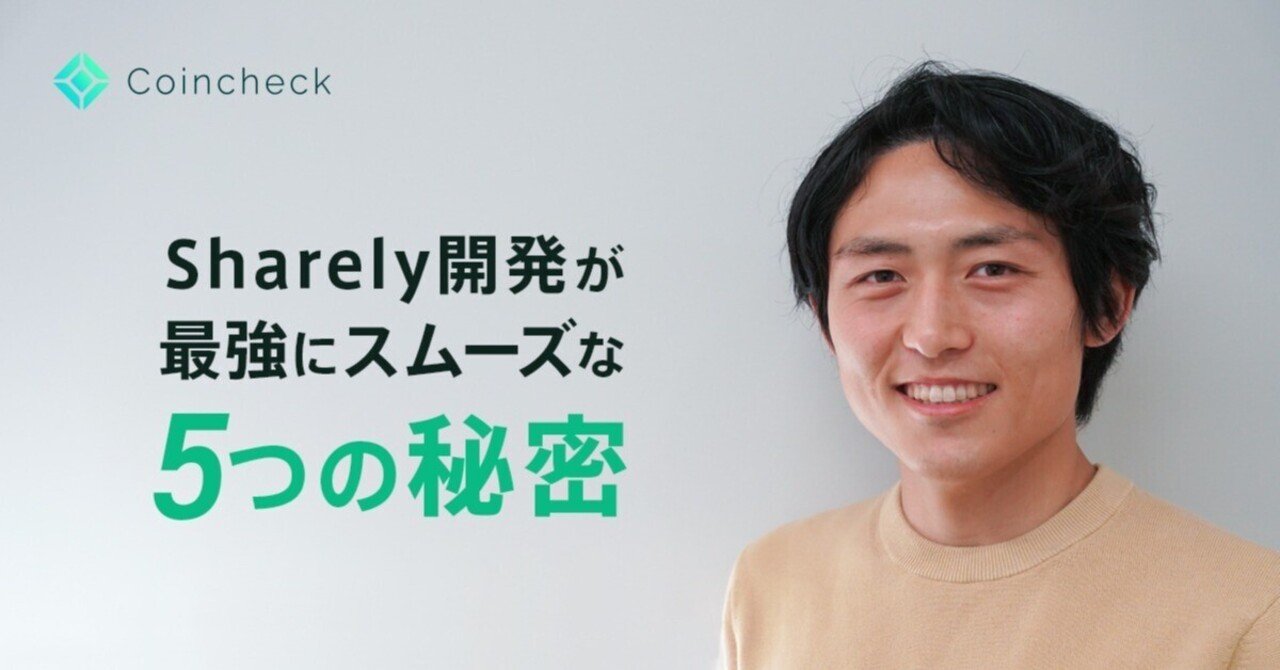 Sharely開発が最強にスムーズな5つの秘密｜コインチェック株式会社