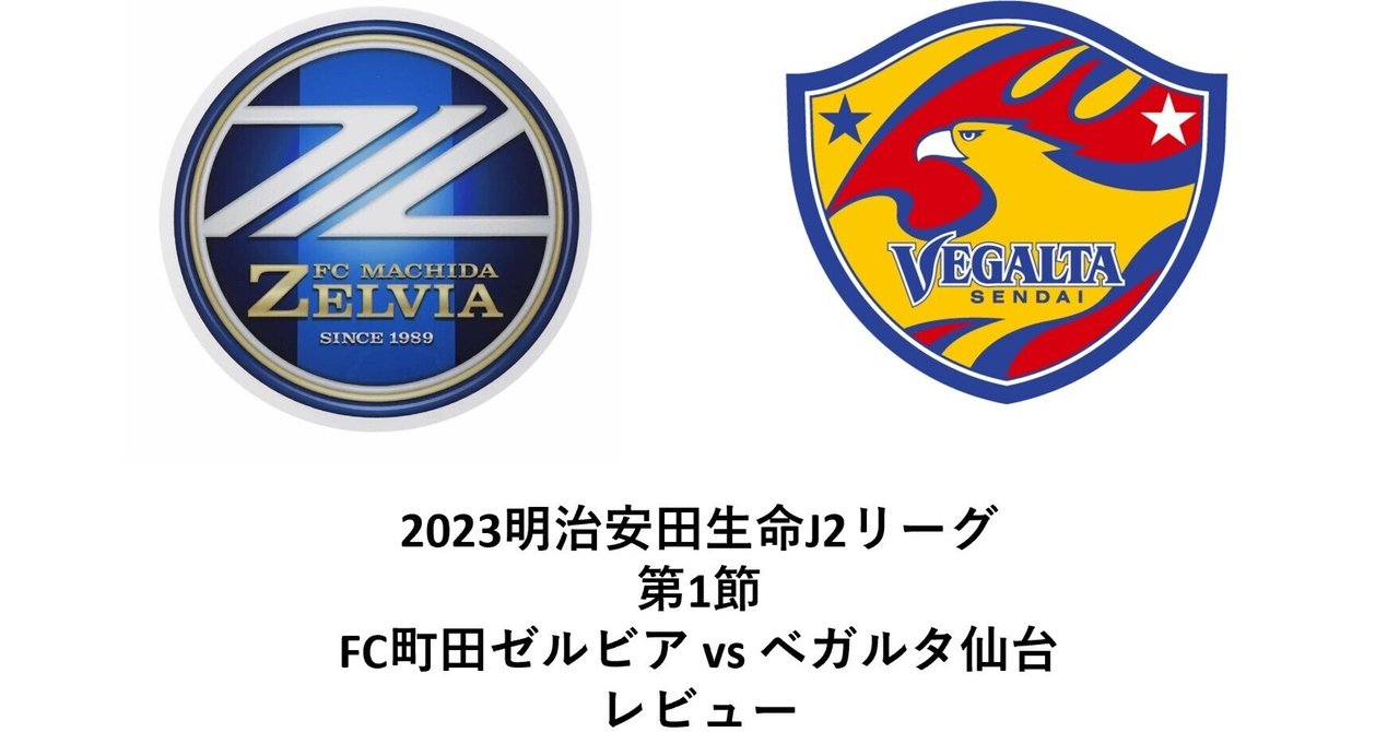 2023 J2 第1節 FC町田ゼルビア vs ベガルタ仙台 レビュー｜micki SENDAI
