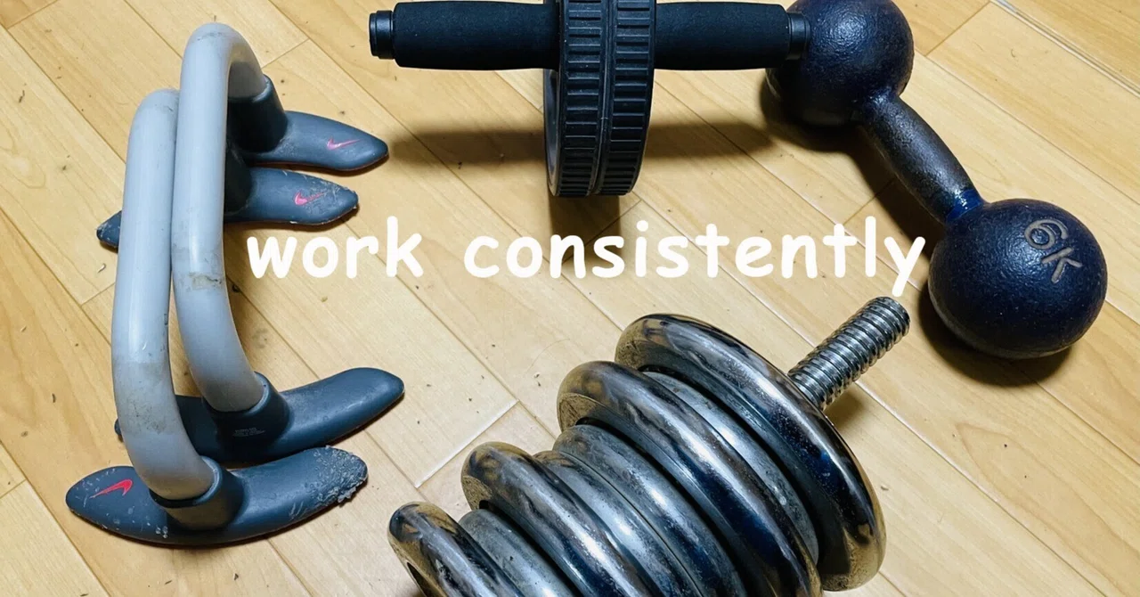 work consistently｜英語学習アドバイザー : 金田憲昭(かねだ かづあき)｜note
