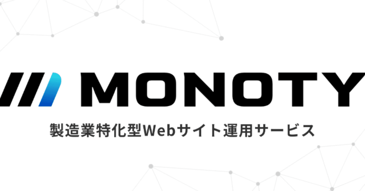 製造業特化型SEO・Webマーケテイング支援サービス『MONOTY』｜GiRAFFE&Co.