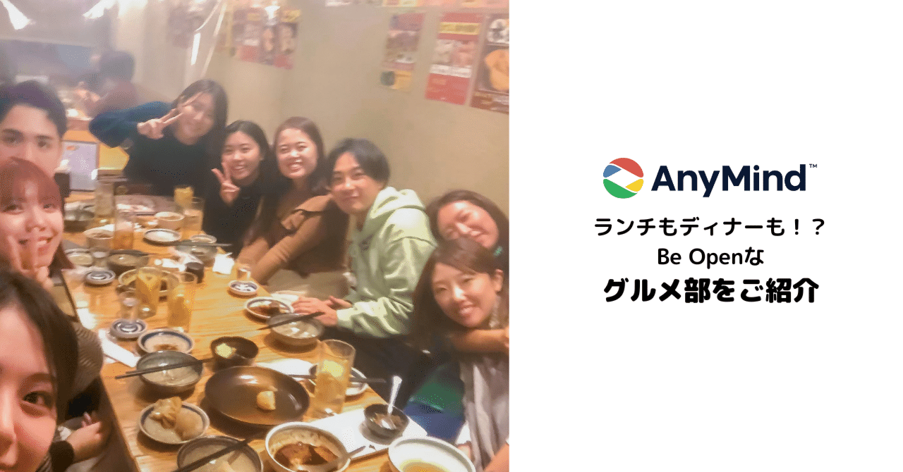 【AnyMind部活紹介 vol.2】ランチもディナーも！？Be Openなグルメ部をご紹介｜AnyMind Group｜note