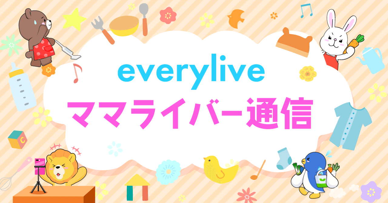 【everyliveママライバー通信🍳】ライバーインタビュー第一弾 あすちーず🌸🧀さん ｜everylive(エブリライブ)公式