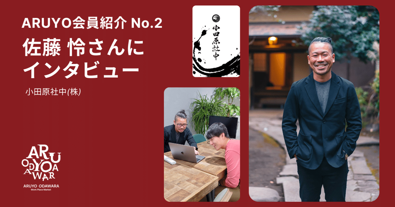 「ミクリ君、起業家の稼ぎ方を知ってるか？」知られざる起業家の世界を佐藤 怜さんに聞いてみた（ARUYO 会員紹介 No.2）｜ARUYO ODAWARA