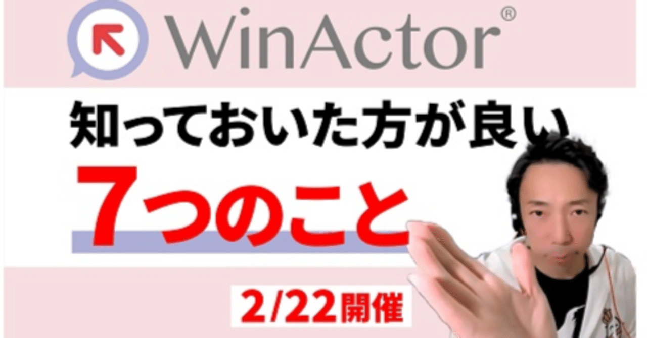 【爆速レポ】WinActorを活用する前に 『知っておいたほうがより良い』7つのこと～RPACommunity｜keita