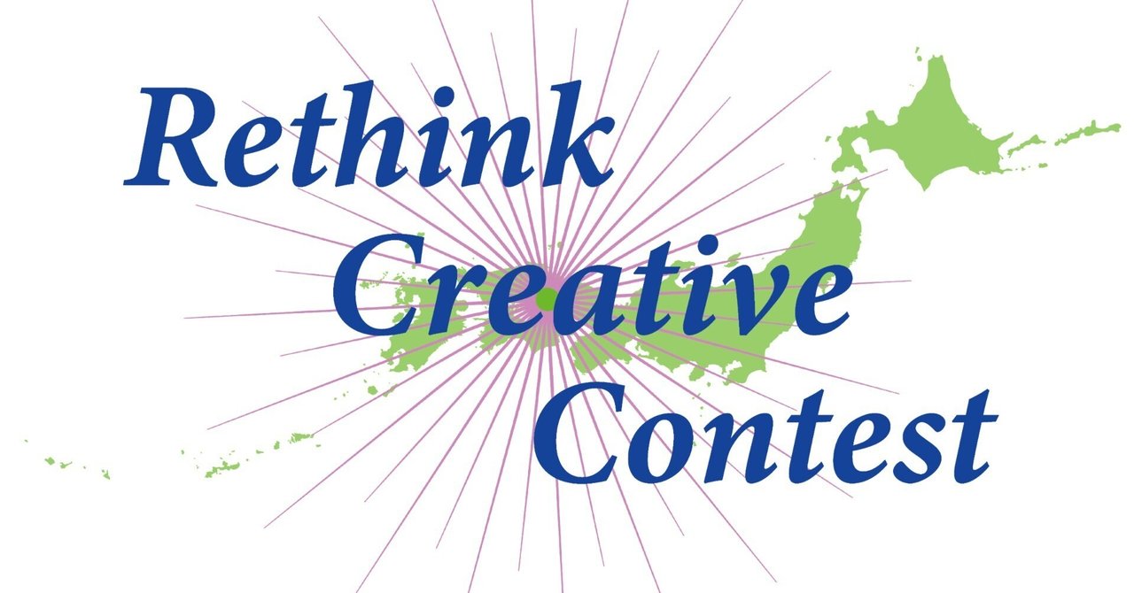 Rethink Creative Contest｜柴田孝史