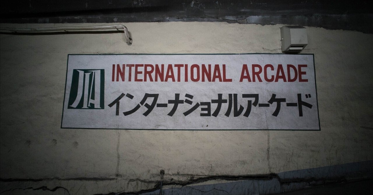 【追憶の場所 No.001】 インターナショナルアーケード｜Ryosuke Otani