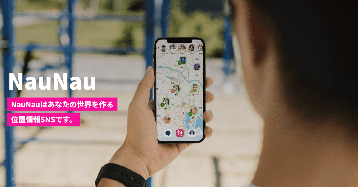 位置情報SNSの「NauNau」、Z世代が支持するハードルの低さとブランドとの親和性｜BeautyTech.jp