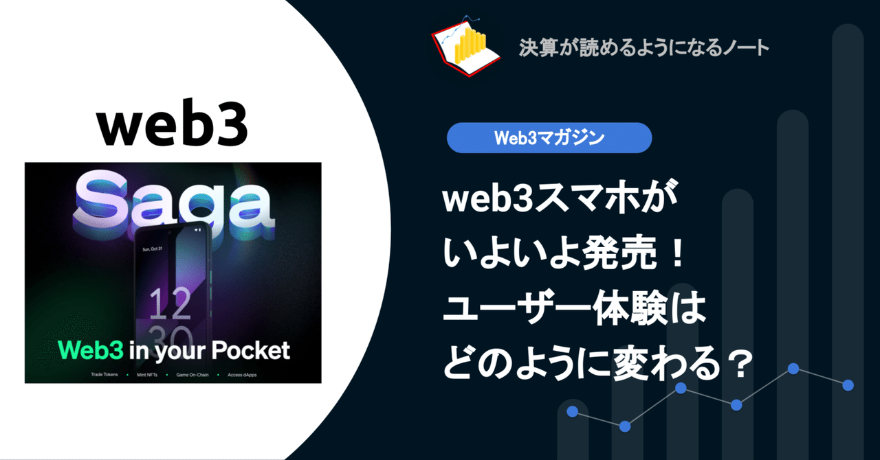 【web3】Q. web3スマホがいよいよ発売！ユーザー体験はどのように変わる？｜決算が読めるようになるノート