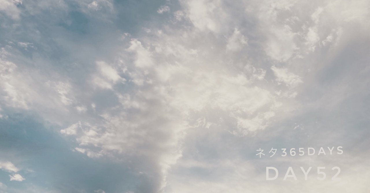 【ネタ365days day52 いつもと違うこと】｜Timmy｜note