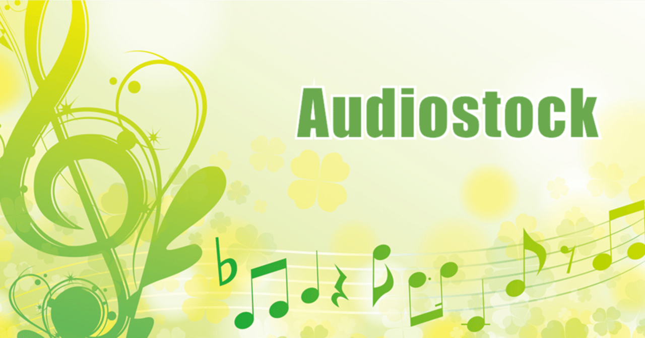 お世話になってます「Audiostock」｜カリメロクラブ｜note