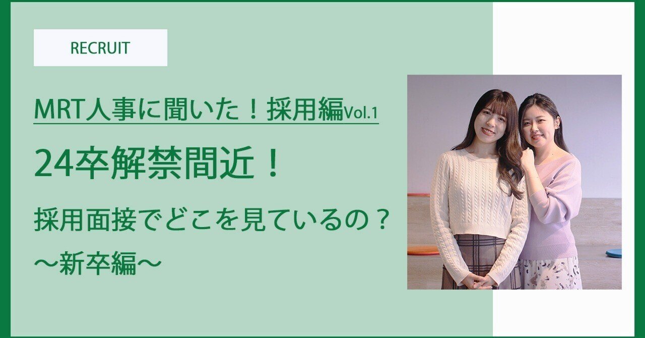 24卒解禁間近！採用面接でどこを見ているの？新卒編｜【公式】MRT株式会社(採用)｜note