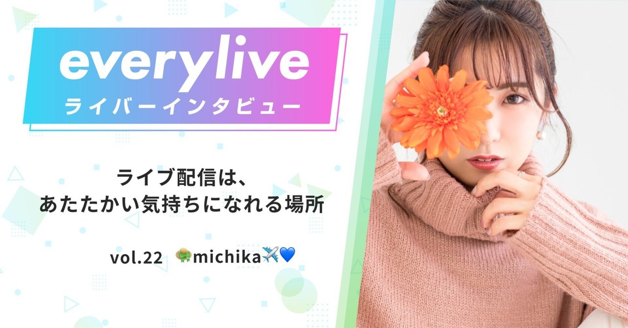 everyliveライバーインタビュー第22回｜everylive(エブリライブ)公式｜note