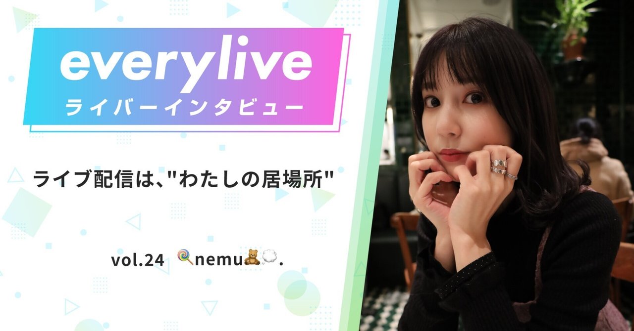 everyliveライバーインタビュー第24回｜everylive(エブリライブ)公式｜note