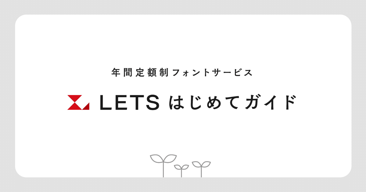 \年間定額でフォント使い放題／ フォントのサブスク「LETS」って、こんなサービス！｜Monotype 公式note
