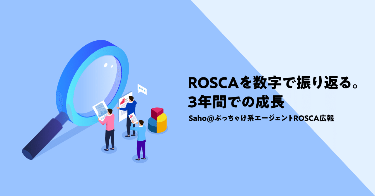 ROSCAを振り返る。3年間での成長について｜Saho@ROSCA広報