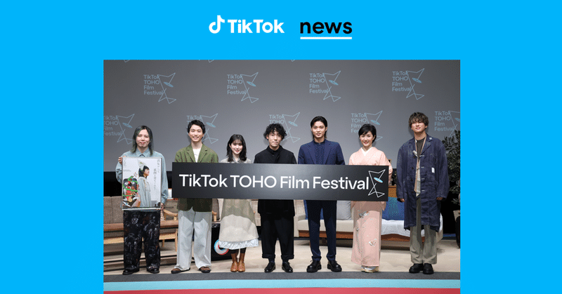 磯村勇斗、福本莉子らが登場！「TikTok TOHO Film Festival 2022 グランプリ受賞記念新作 Watch Party ...