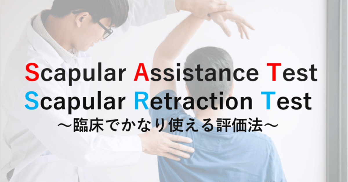 Scapular Assistance Test、Scapular Retraction Test ～臨床でかなり使える評価法～｜Y.K