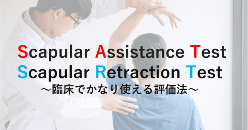 Scapular Assistance Test、Scapular Retraction Test ～臨床でかなり使える評価法～｜Y.K