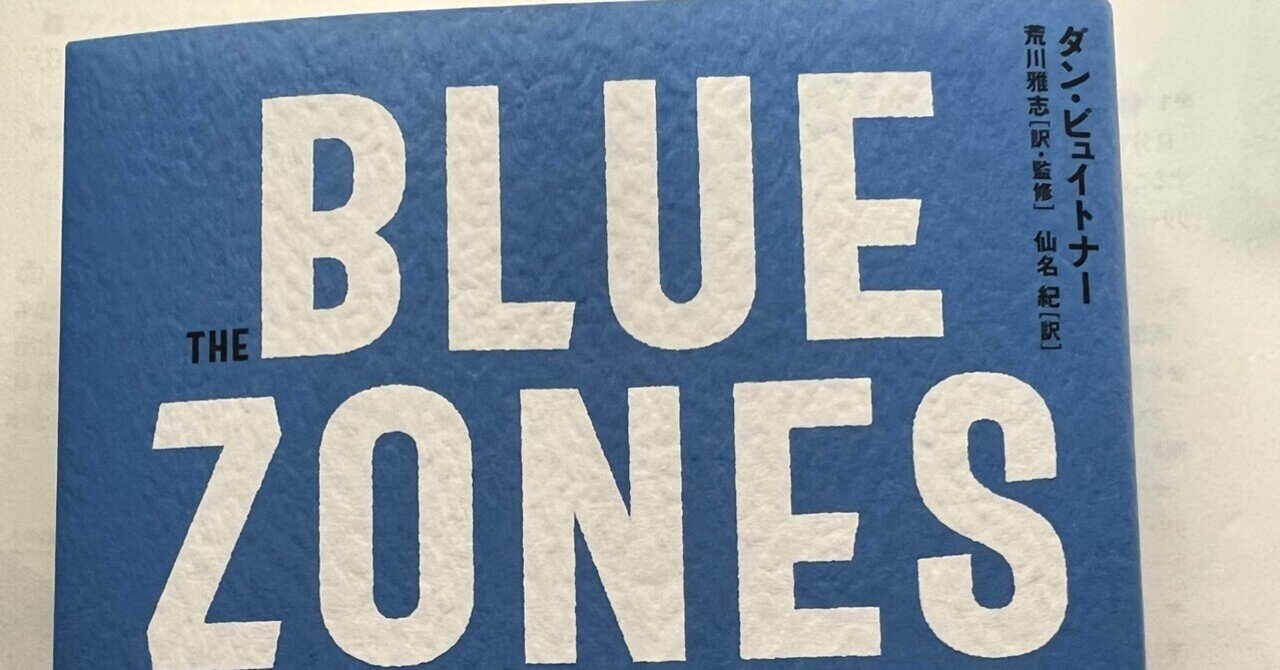 BLUE ZONES｜daishiro_okada