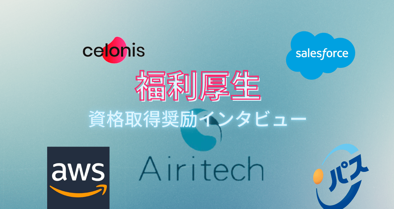 資格取得奨励インタビュー｜Airitech｜note