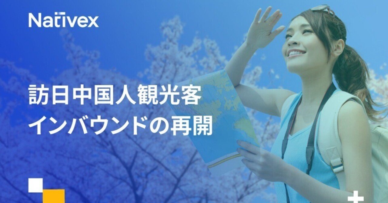 訪日中国人観光客インバウンドの再開：変化するパターン・傾向と積極的な準備の仕方｜Nativex Japan