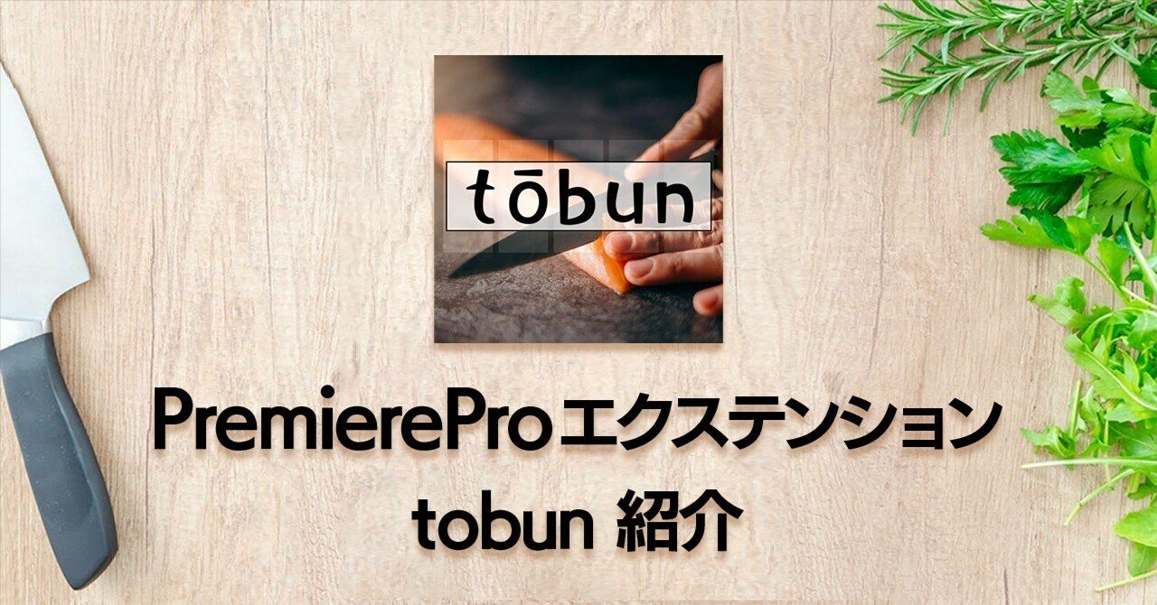 PremiereProエクステンション"tobun" 紹介｜Yoshito