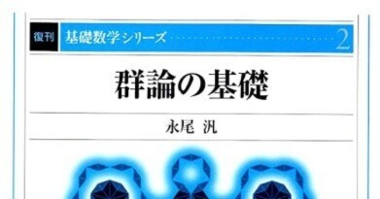 書記の読書記録#791『群論の基礎 (基礎数学シリーズ)』｜Writer_Rinka