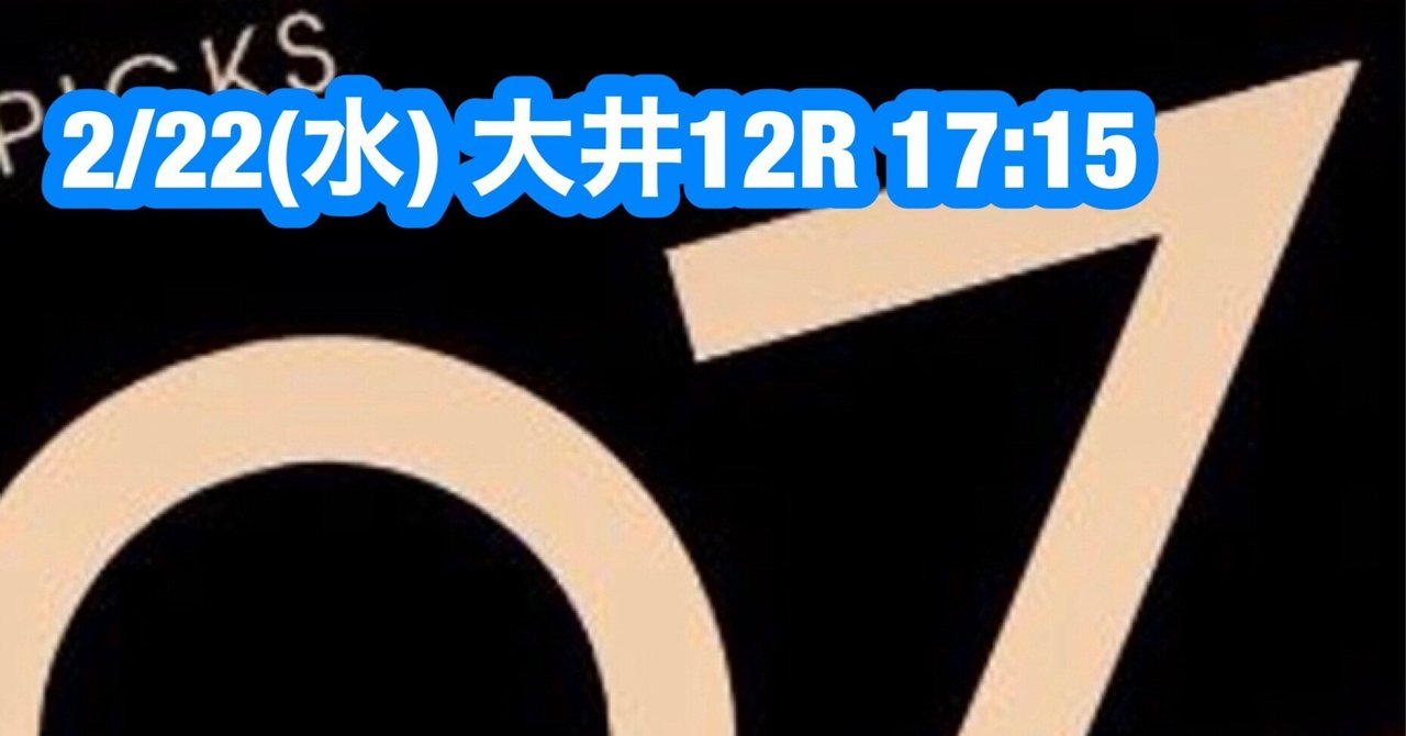 2/22(水) 大井12R 17:15～｜オズ