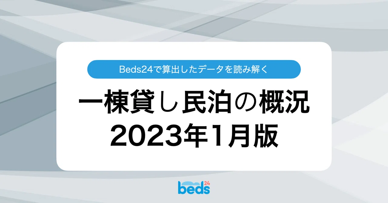 Beds24のデータから見る一棟貸し民泊 2023年1月版｜Beds24 / サイトコントローラー & PMS & 予約エンジン
