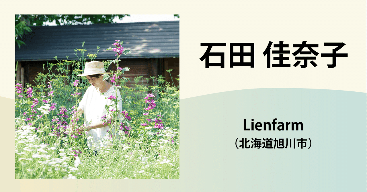 石田 佳奈子／Lienfarm｜農業の魅力発信コンソーシアム