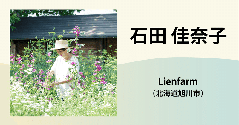 石田 佳奈子／Lienfarm｜農業の魅力発信コンソーシアム